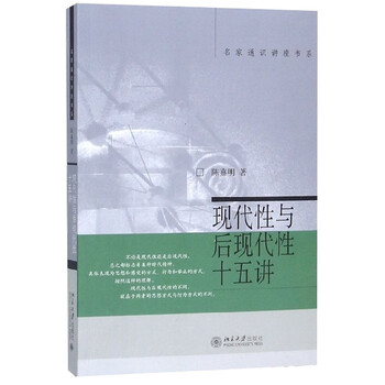 现代性与后现代性十五讲 名家通识讲座书系