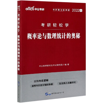 概率论与数理统计的奥秘(2022版考研轻松学)