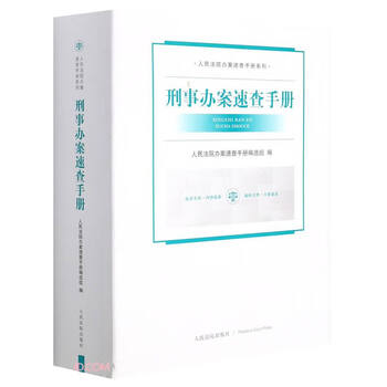 刑事办案速查手册