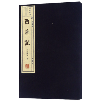 西厢记(上下)(精)
