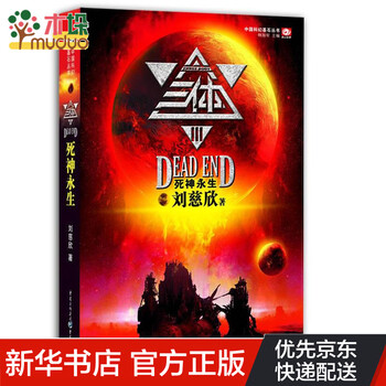 三体(Ⅲ死神永生)/中国科幻基石丛书 外