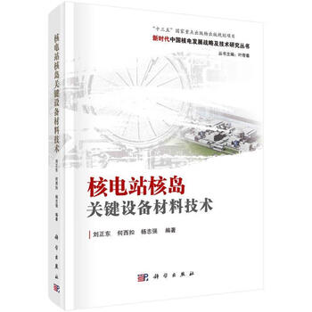 核电站核岛关键设备材料技术(精)/新时代中国核电发展战略及技术研究丛书刘正东中国科技出版传媒股份有限