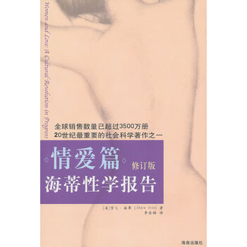 海蒂性学报告情爱篇（修订版） [美]海蒂（Hite