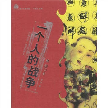 一个人的战争林白 9787530207208