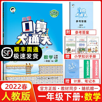 2022春季 口算大通关一年级下册数学人教版RJ 小学数学一年级下册课本同步训练口算笔算练习册搭配53天天练数学使用