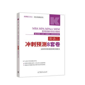 高教版2021MBA MPA MPAcc MEM 管理类联考高分指南英语二冲刺预测8套卷
