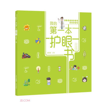  我的第一本护眼书 崔玉涛主编 北京 9787200160956