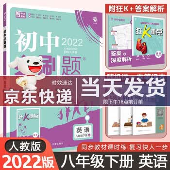 科目多选】2022新版 初中必刷题8八年级下册语文数学英语物理政治历史地理生物人教部编版同步课本教材练习题册教辅 英语(人教版)