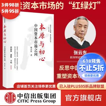 本原与初心 中国资本市场之问 张云东著 尚福林 潘维 辛鸣 联袂推荐 中信出版社图书