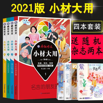 【2022-2023版 送2本 共6本】疯狂作文 小材大用1/2/3/4辑  打包名言的朋友圈 满分段子  名家妙语录  诗词永流传  阅读素材杂志 B【送2本共6本】2021版1/2/3/4辑全套