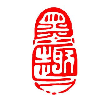 篆刻石料闲章书画成品印章椭圆形书法章国画古风书法作品闲章引首章 xz-071墨趣 加印泥【白珀闲章】