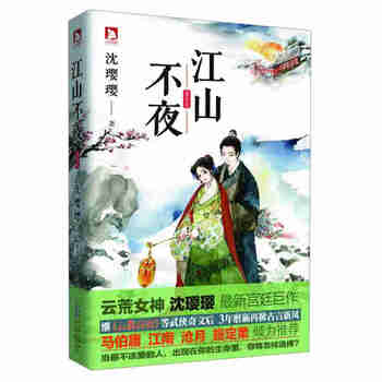 江山不夜蓬莱卷 沈璎璎