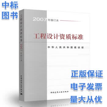 工程设计资质标准  2007年修订本