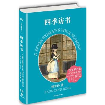 正版新 四季访 9787535676535 湖南美术出版社 钟芳玲 著