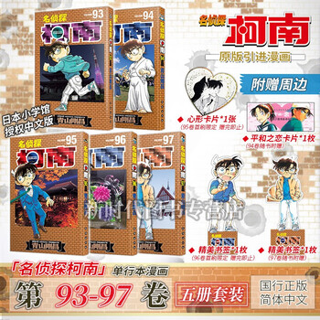 【更新至九十九卷】简中国行正版《名侦探柯南》漫画书单行本 全套可选任拍81-90青山刚昌著 【93-97卷 五本装】