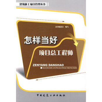怎样当好项目总工程师【正版图书】