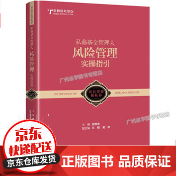 私募基金管理人风险管理实操指引 红色