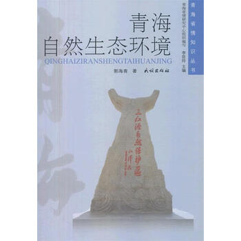 青海自然生态环境 郭海青　著【正版书】