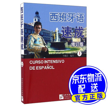 西班牙语速成（上 修订版）