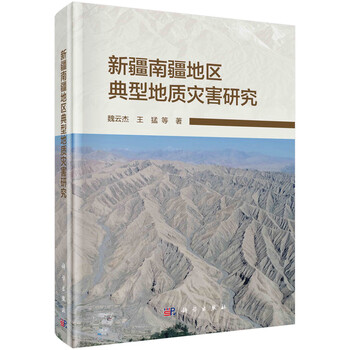 [正版图书]~~南疆地区典型地质灾害研究