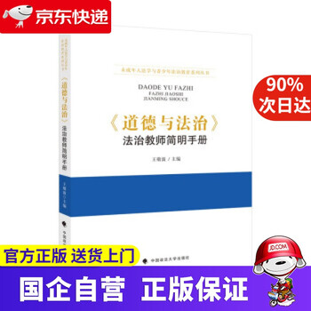 【新华书店官方网店】《道德与法治》法治教师简明手册 王敬波 中小学道德与法治教学 中小学法律 王敬波 著 中国政法大学出