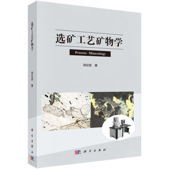 选矿工艺矿物学 肖仪武 9787030662217 科学出版社