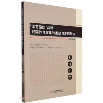 体育强国战略下我国体育文化的重塑与发展研究