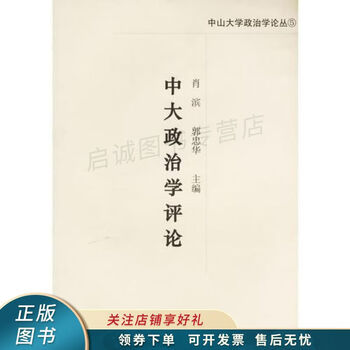 中大政治学评论 肖滨