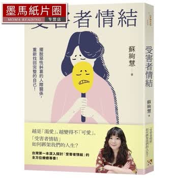 在途 苏绚慧受害者情结：摆脱恶性纠葛的人际关系，重新找回完整的自己！平安文化 台版原版