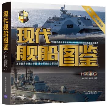 现代舰船图鉴【正版图书】
