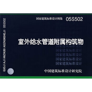 05S502室外给水管道附属构筑物 中国建筑标准设计研究院 编