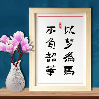 加油你很棒 增强自信鼓励打气学生书法字画桌面励志摆件装饰画实木相框挂墙画框UTK UTK48 以梦为马不负韶华 A5(可摆可挂)
