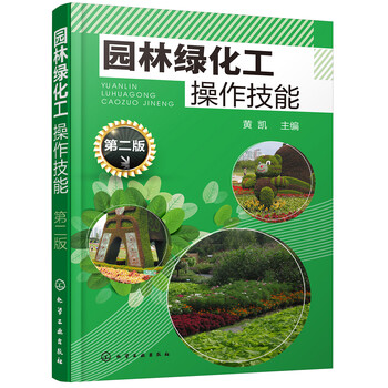 园林绿化工操作技能（第二版）