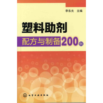 塑料助剂配方与制备200例 李东光 主编