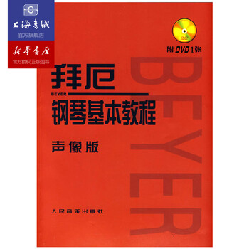 拜厄钢琴基本教程(声像版)(附光盘) - 人民音乐出版社编辑部