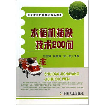 水稻机插秧技术200问