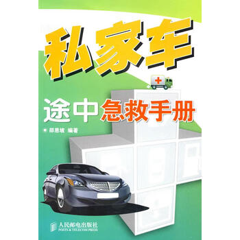 私家车途中急救手册【正版图书】
