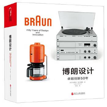 博朗设计：卓越创新50年 伯恩德·波尔斯特(BerndPolster)著湛庐文化出品【正版书】