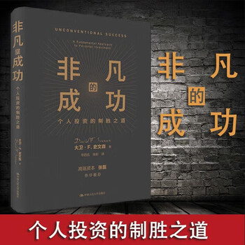 非凡的成功(个人投资的制胜之道)(精)