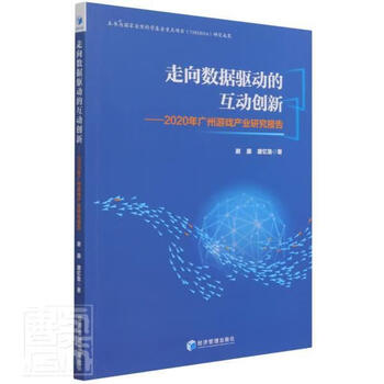 RT正版 走向数据驱动的互动创新--2020年广州游戏产业研究报告9787509680896 谢康唐