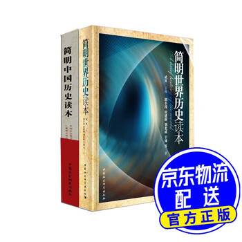 简明中国历史读本+简明世界历史读本