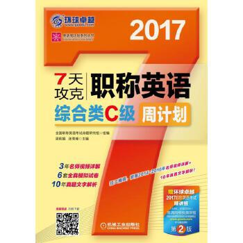 7天攻克职称英语周计划综合类C级第2版【 放心购买】