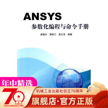 ANSYS参数化编程与命令手册 龚曙光 机械工业出版社官方正版