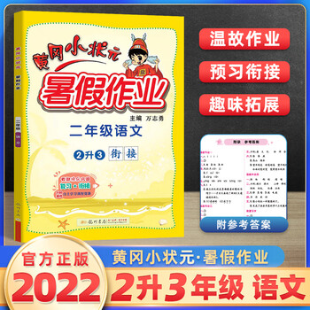 可单买/2022年新版黄冈小状元二年级暑假作业语文数学全套部编人教版小学生2学期专项训练上册下册 语文 人教版