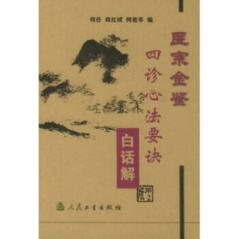 医宗金鉴:四诊心法要诀(白话解)