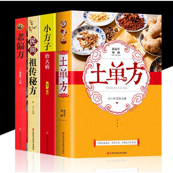 【官方正版】土单方老中医书籍+祖传秘方+小方子 民间秘方实用中医养生大全 民间偏方4册