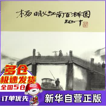 杨明义江南百桥图