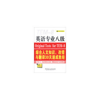 英语专业八级综合人文知识、改错与翻译30天速成胜经【正版图书】