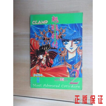 保证正版  可开发票！！魍魉姬传 （2）