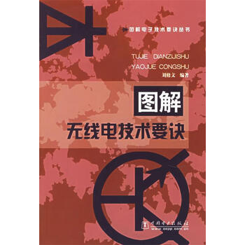 图解无线电技术要诀【正版图书，放心下单】